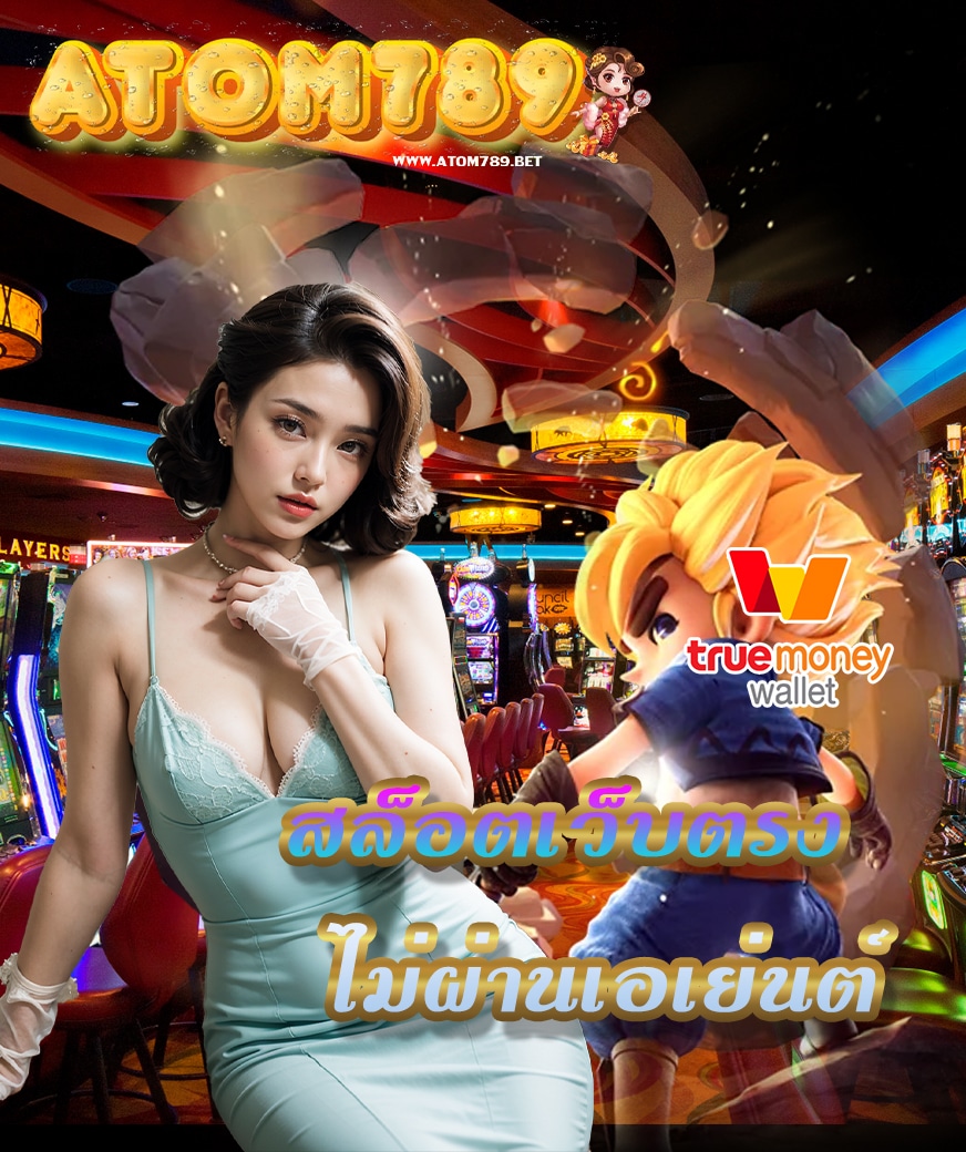 atom789 เว็บคาสิโนออนไลน์สุดฮิต No.1 สมัครสมาชิกฝาก ถอนออโต้